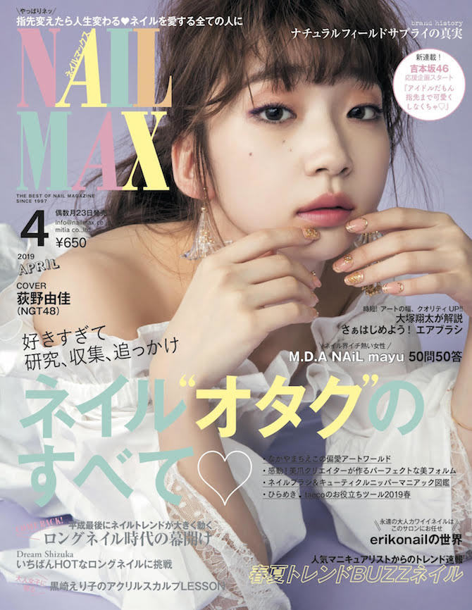 ネイルオタクを大特集『NAIL MAX（ネイルマックス）』4月号 (2019年2月24日) - エキサイトニュース