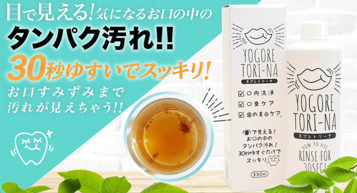 口臭が気になる人に『 YOGORE TORI-NA（ヨゴレトリーナ）』 (2020年8月9日) - エキサイトニュース