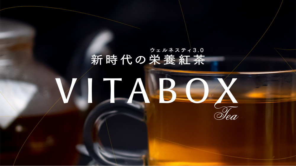 栄養紅茶『VITABOX TEA』で11種類のビタミンが摂れます (2025年2月3日) - エキサイトニュース