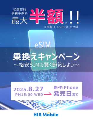 他社から乗換えでeSIMの初期費用が50％OFF！HISモバイルで期間限定キャンペーンが2025/8/27から開始 (2025年8月29日) - エキサイトニュース