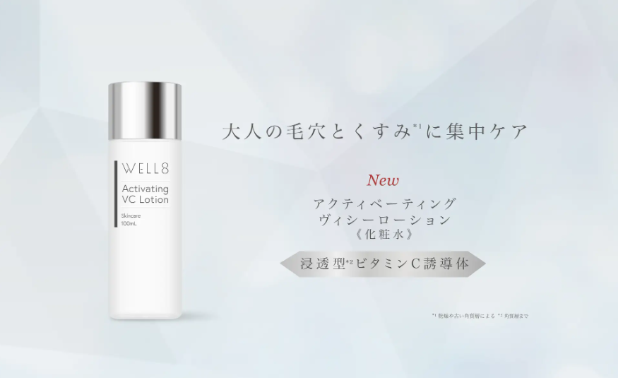 3種のビタミンを黄金バランスで！WELL8新作化粧水で大人の毛穴・くすみを一掃 (2025年4月5日) - エキサイトニュース