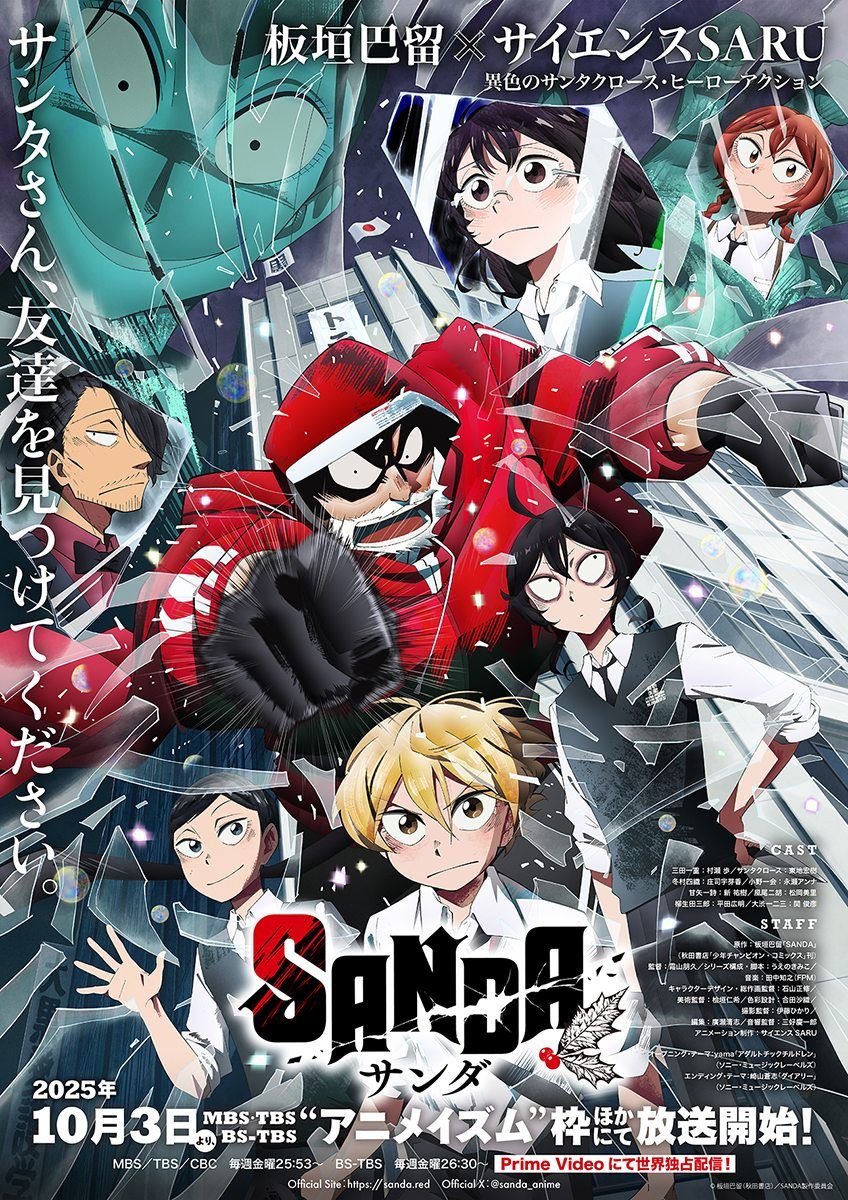 TVアニメ『SANDA』メインビジュアル＆メインPV解禁！OPテーマはyama、EDテーマは崎山蒼志に決定！ (2025年8月26日) - エキサイトニュース