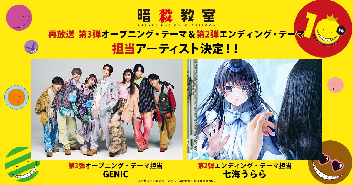 TVアニメ『暗殺教室』再放送、新主題歌情報解禁！OPテーマはGENIC「ENDER」、EDテーマは七海うらら「Infinity karat」に決定！アーティストからコメントも到着！ (2025 ...