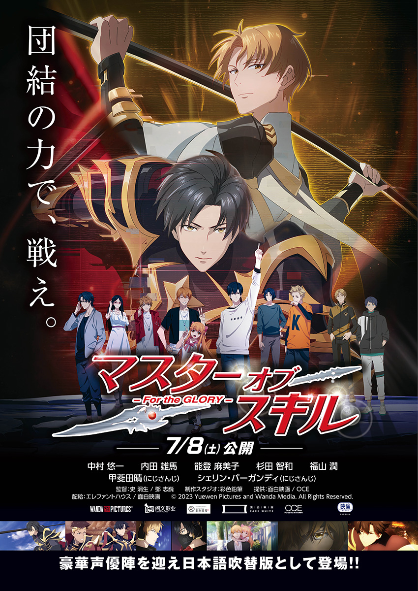 映画『マスターオブスキル For the GLORY』主題歌がMay’n「GLORY」に決定！ (2023年6月10日) - エキサイトニュース