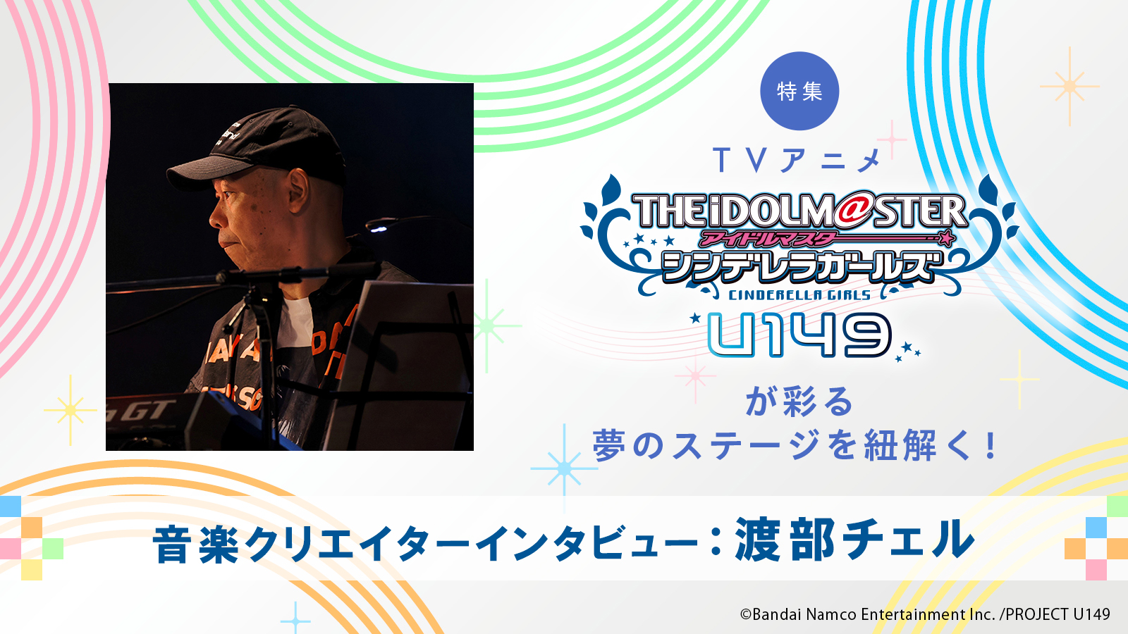 【特集】「よりみちリトルスター」から「キラメキ☆」まで――渡部チェルが語る、TVアニメ「U149」に注いだ愛と情熱と作曲家人生 (2023年6月29日) - エキサイトニュース