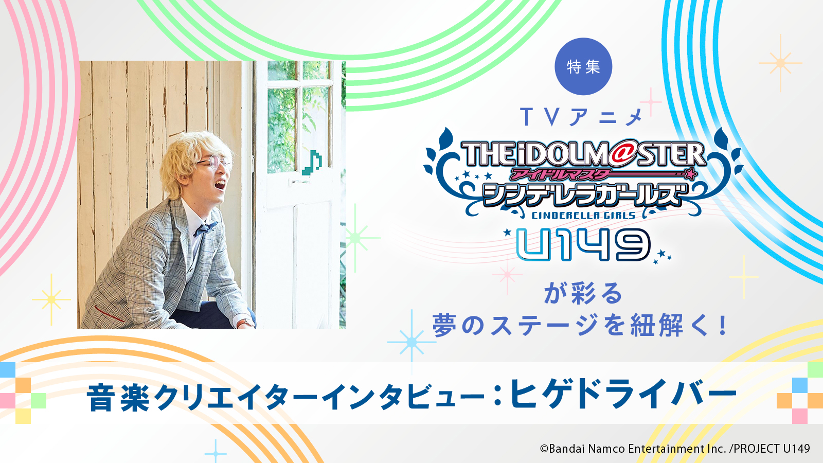 【特集】ヒゲドライバーと「アイマス」楽曲の歩み――TVアニメ「U149」EDテーマ「グッデイ・グッナイ」“頑張っているすべての大人たちへ“届けたいメッセージを語る (2023年6月27日 ...