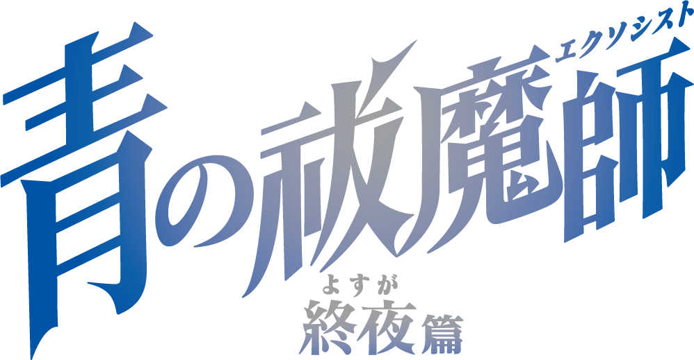 TVアニメ『青の祓魔師 終夜篇』OP＆ED映像を公開！オープニングはamazarashi、エンディングはシユイが担当！ (2025年1月5日) - エキサイトニュース
