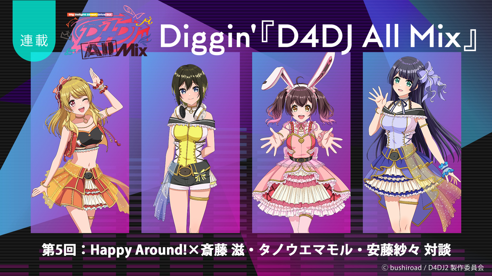 【連載】Diggin’『D4DJ All Mix』この衝撃は“夢”じゃない！挑戦がもたらした新境地――Happy Around!×斎藤 滋・タノウエマモル・安藤紗々スペシャル対談 (2023年 ...