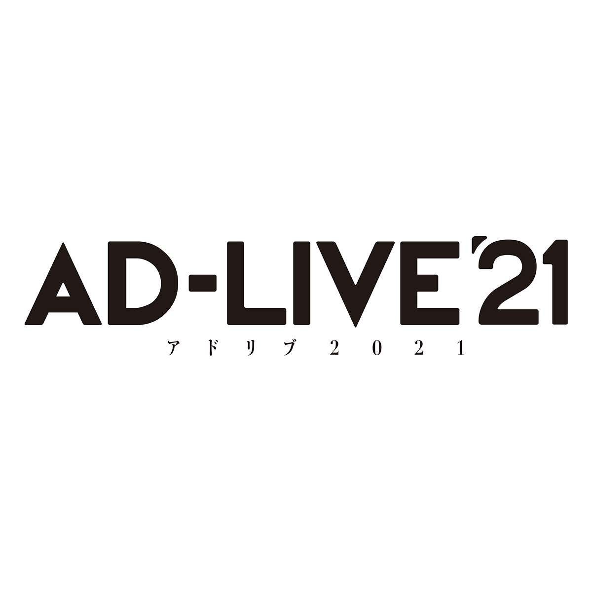 「AD-LIVE 2021」開催決定！ (2021年2月27日) - エキサイトニュース