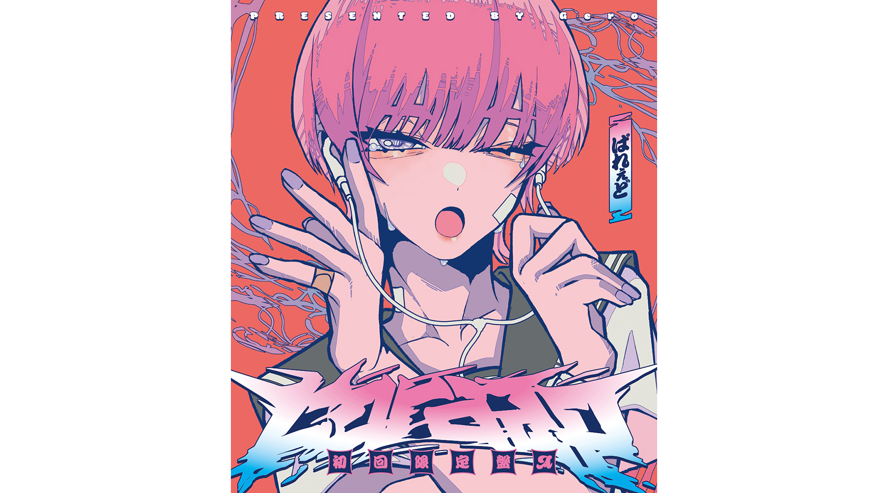 Gero、オリジナルアルバム『Parade』ジャケット写真到着。収録曲「火曜日はチューデイ」先行配信スタート (2022年8月3日) - エキサイトニュース