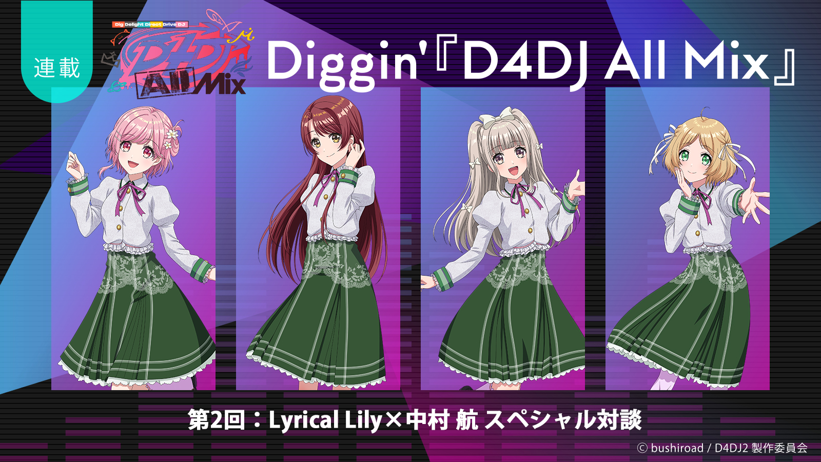 Diggin’『D4DJ All Mix』第2回：成長の先にある、新たな始まりの一歩――Lyrical Lily×中村 航スペシャル対談 (2023年1月28日) - エキサイトニュース