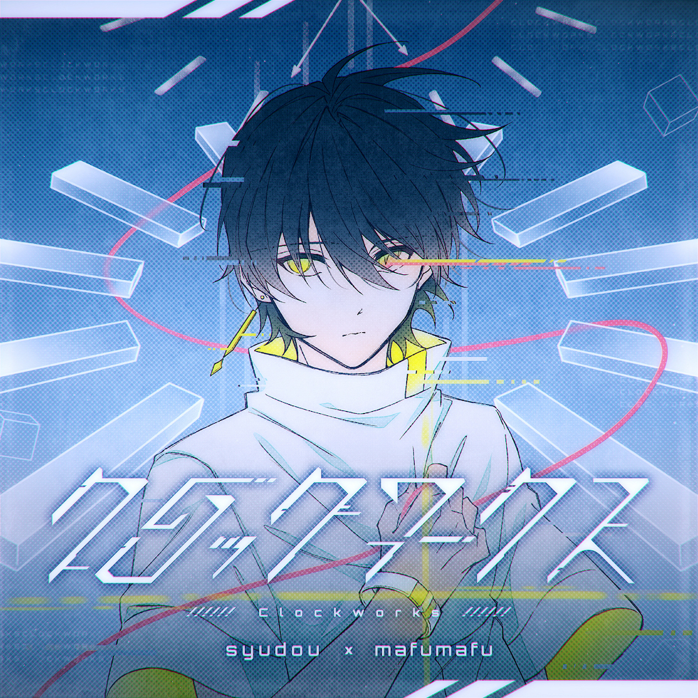 “syudou”と“まふまふ”コラボ楽曲「クロックワークス」MV公開！ (2023年3月5日) - エキサイトニュース