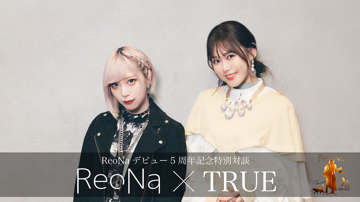 ReoNa、5周年記念でTRUEとの対談映像を2ヶ月連続プレミア公開決定！ (2023年12月12日) - エキサイトニュース