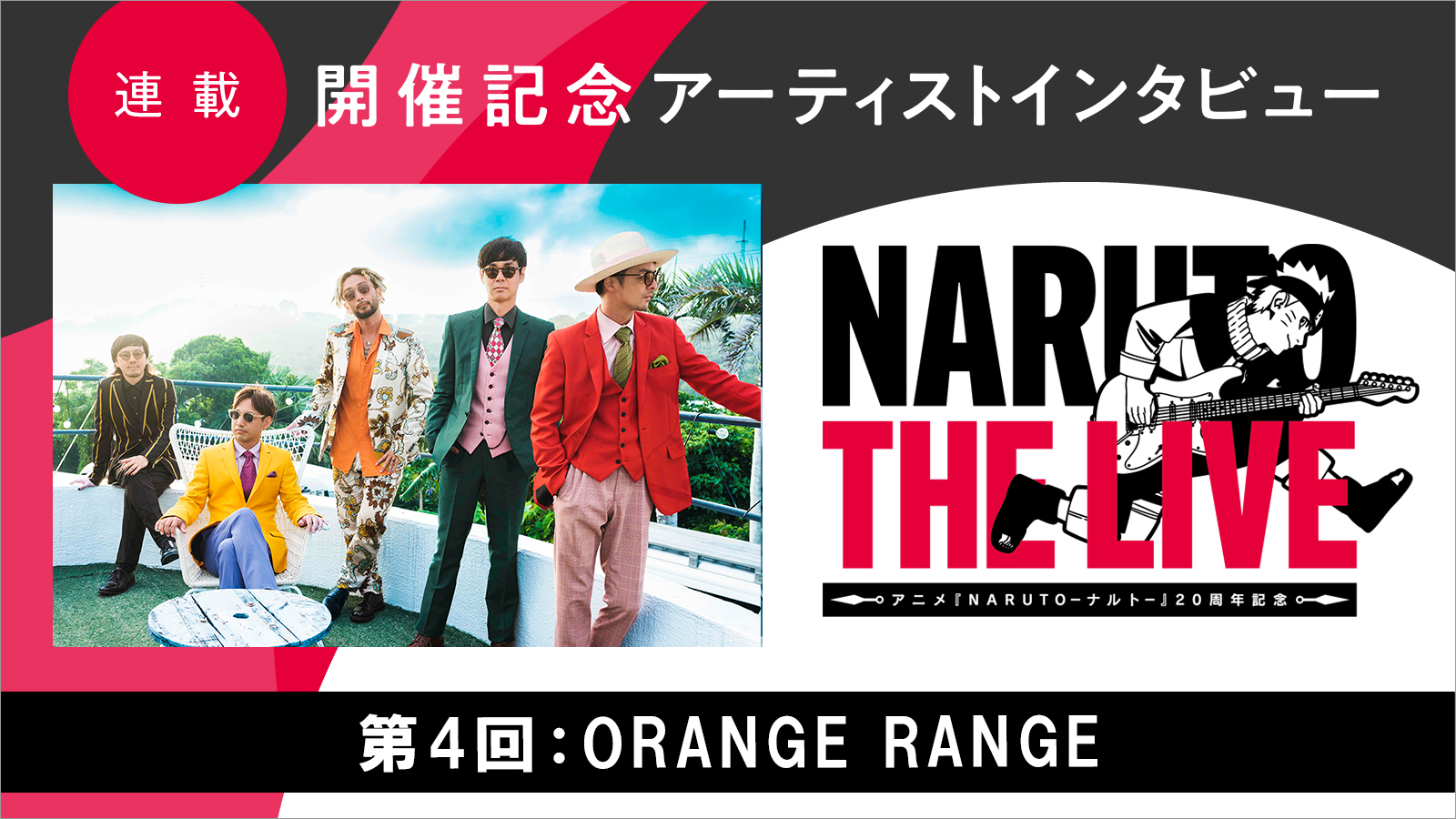 【連載】「NARUTO THE LIVE」開催記念アーティストインタビュー 第4回目：ORANGE RANGE（RYO）――「ビバ★ロック」リリースから20年を経た今の想い (2023年8月 ...