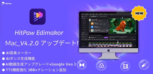 Macユーザー向けAI動画編集ソフト「HitPaw Edimakor」最新バージョン4.2.0リリース【PR】 (2025年8月7日) - エキサイトニュース