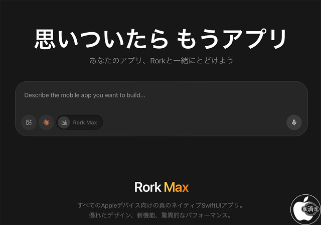 Rork、Appleデバイス用ネイティブアプリ開発が可能な「Rork Max」を提供開始 - エキサイトニュース