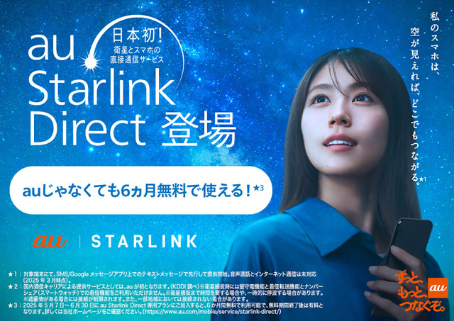 KDDI、iPhoneでも利用可能な直接通信サービス「au Starlink Direct」を他社回線利用者向けに提供開始 (2025年5月7日) - エキサイトニュース