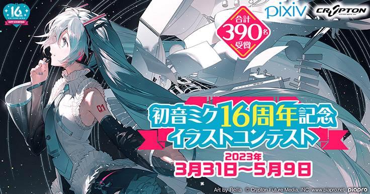 16歳という設定の「初音ミク」の16周年を祝うイラストコンテストがpixivで開催中 (2023年4月12日) - エキサイトニュース