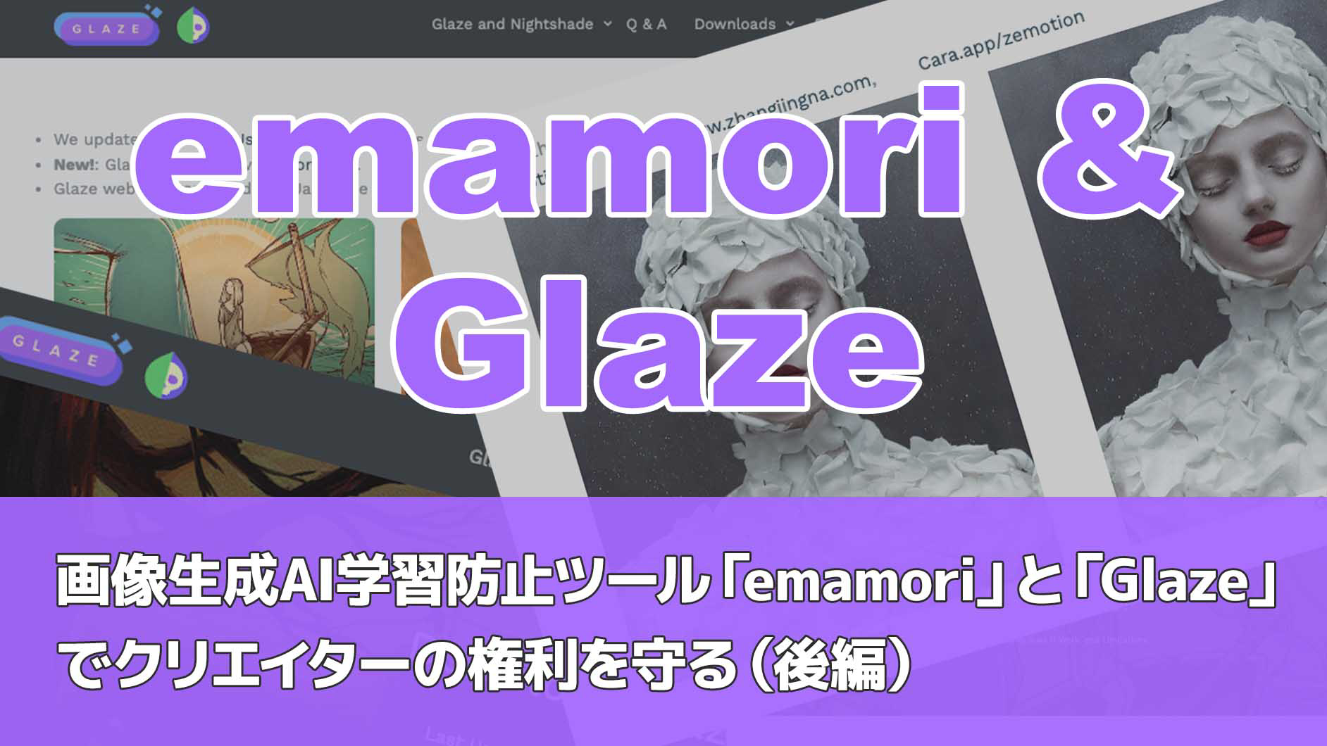 画像生成AI学習防止ツール「emamori」と「Glaze」でクリエイターの権利を守る（後編） (2024年5月16日) - エキサイトニュース