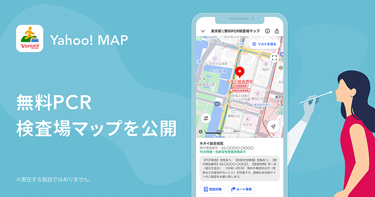 「Yahoo! MAP」アプリが“無料PCR検査場マップ”機能を提供中 (2022年5月2日) - エキサイトニュース