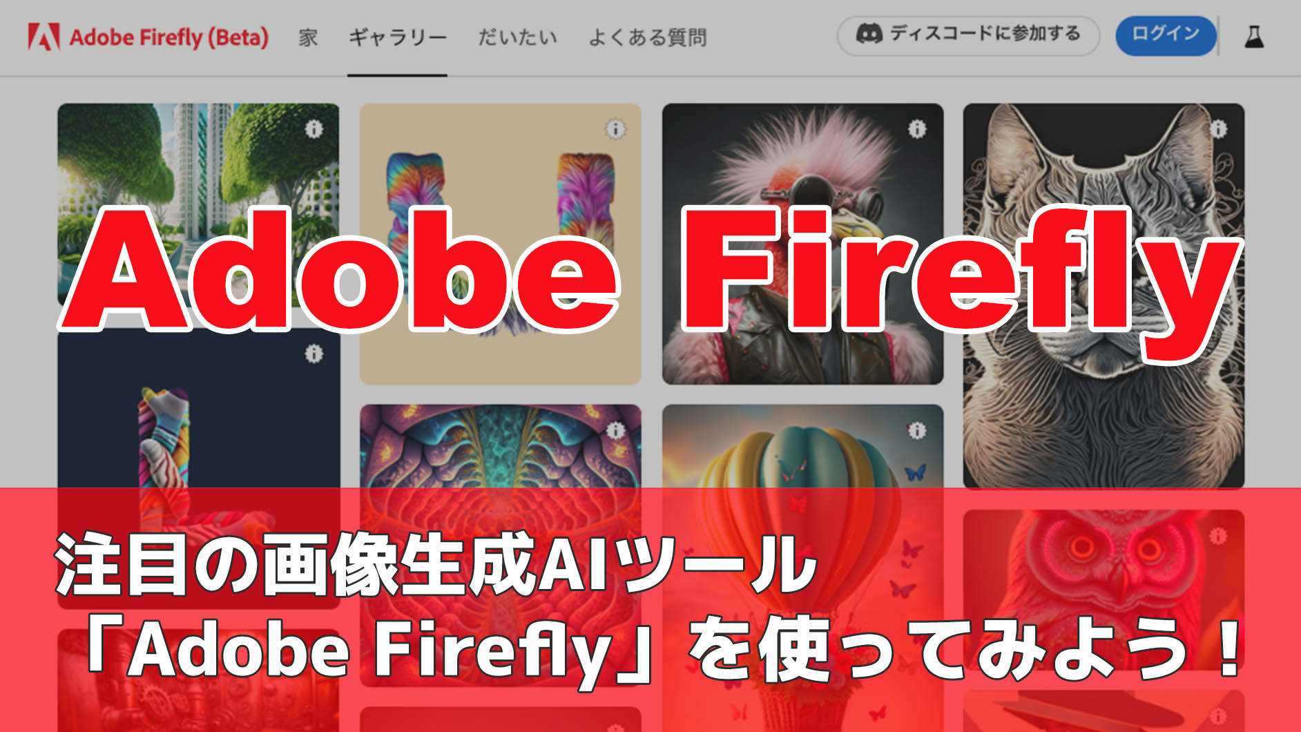 注目のAdobeの画像生成AIツール「Adobe Firefly」を使ってみよう！ (2023年6月8日) - エキサイトニュース