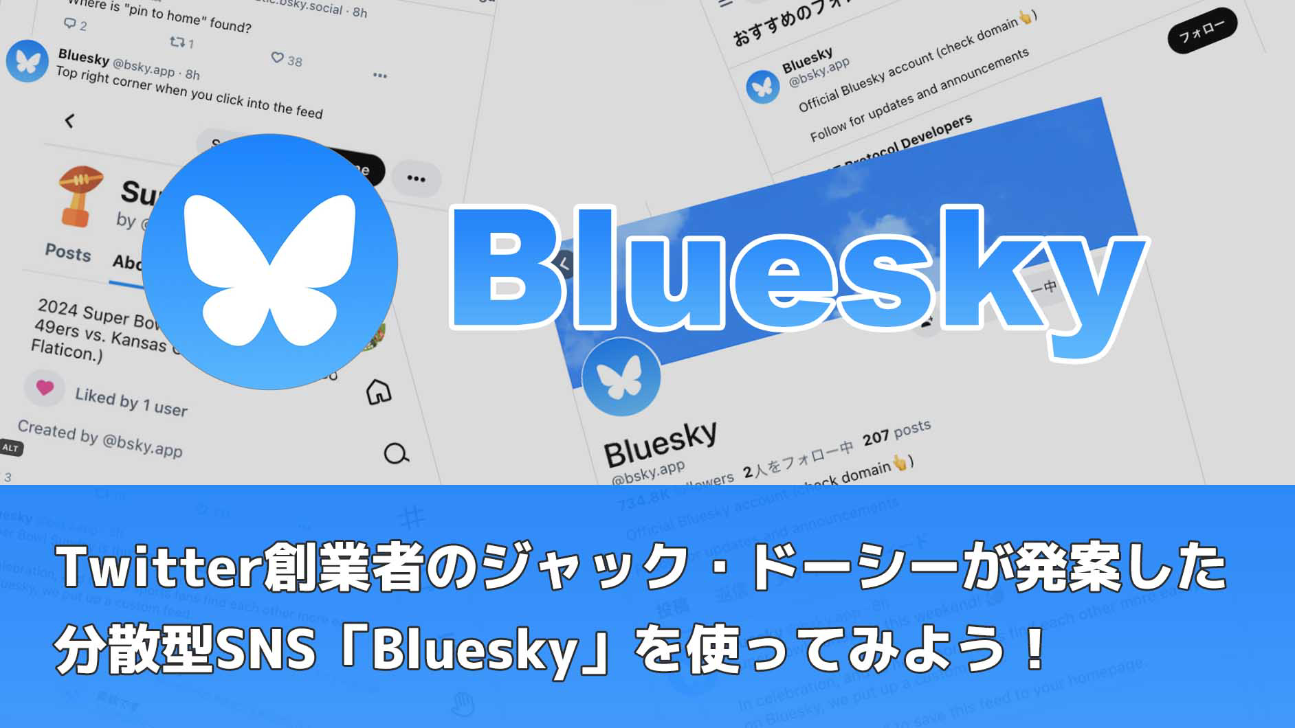 Twitter創業者のジャック・ドーシーが発案した分散型SNS「Bluesky」を使ってみよう！ (2024年2月16日) - エキサイトニュース