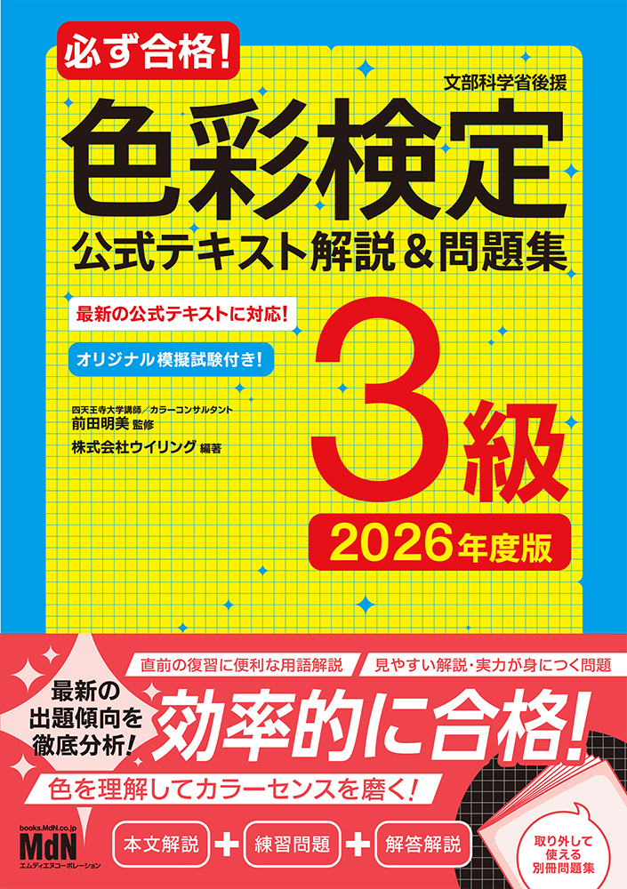 『必ず合格！色彩検定3級 公式テキスト解説＆問題集 2026年度版』で色彩の基礎を本格的に学ぼう！ - エキサイトニュース