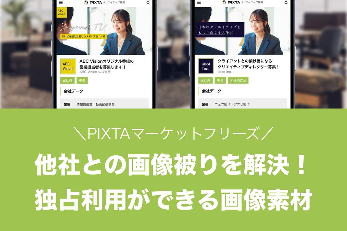 PIXTA、写真やイラスト素材を独占利用して “画像被り” を回避できる「マーケットフリーズ」をリリース (2024年6月19日) - エキサイトニュース