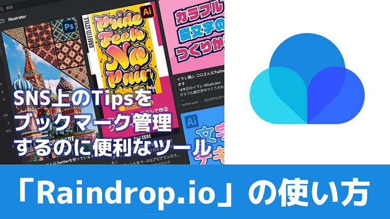 便利すぎて手離せない！SNS上のTips記事をブックマークするのに便利なツール「Raindrop.io」の使い方 (2023年1月30日) - エキサイトニュース
