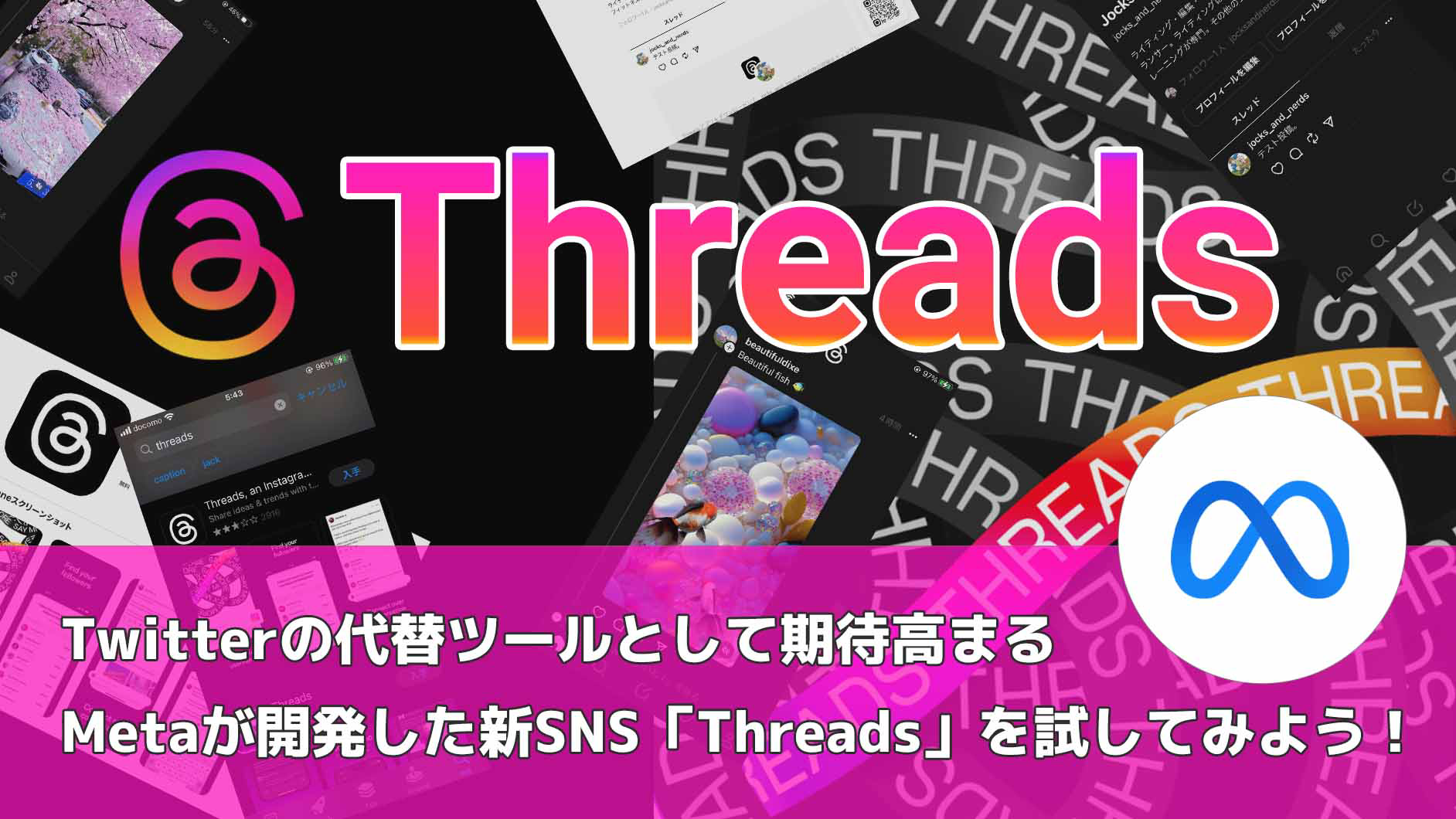 Twitterの代替ツールとして期待高まるMetaが開発した新SNS「Threads」を試してみよう！ (2023年7月20日) - エキサイトニュース