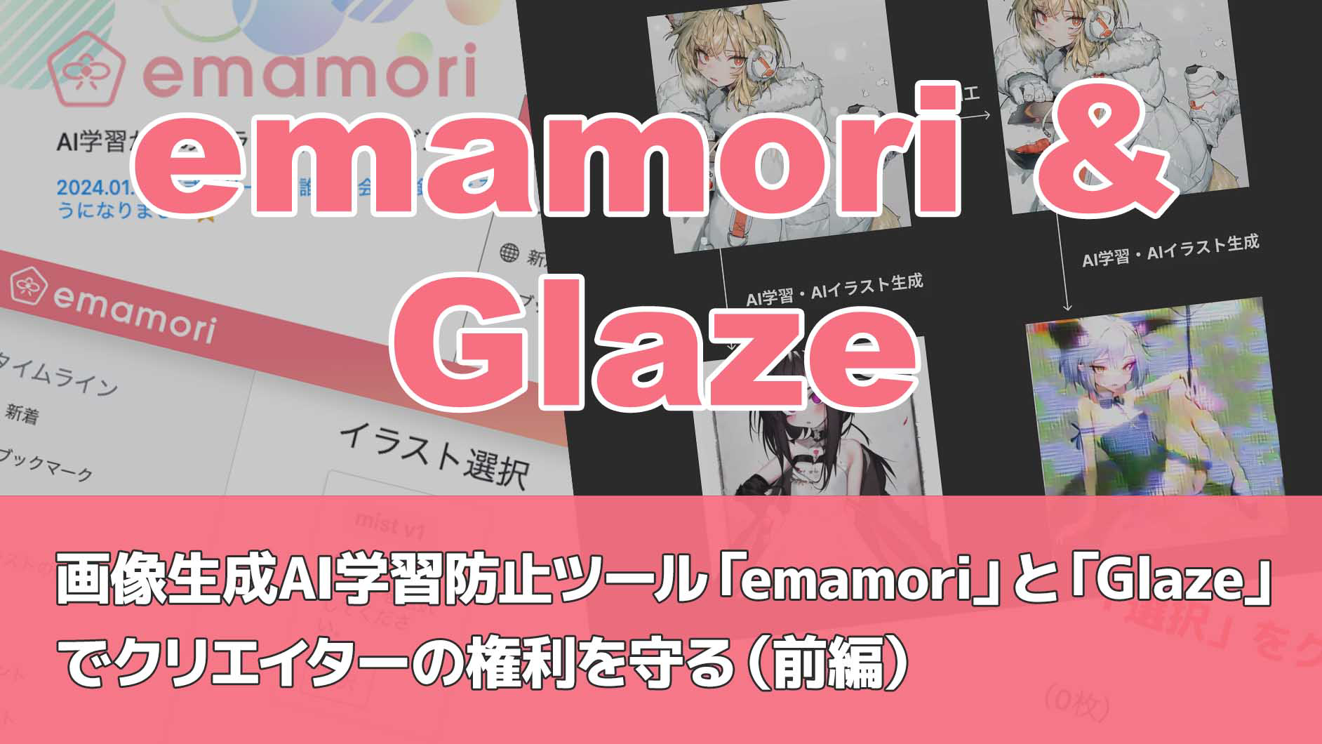 画像生成AI学習防止ツール「emamori」と「Glaze」でクリエイターの権利を守る（前編） (2024年5月15日) - エキサイトニュース