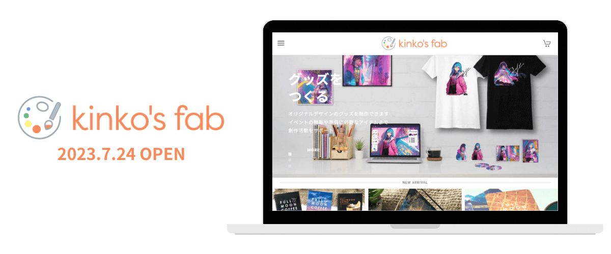 キンコーズがクリエイターのグッズ制作・販売を行うECサイト「kinko’s fab」をオープン (2023年7月13日) - エキサイトニュース