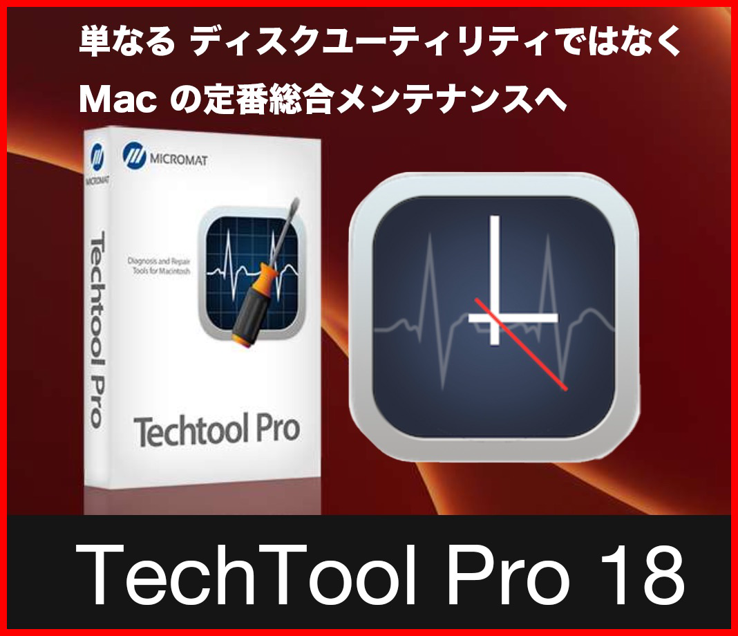 Macの定番メンテツール最新版「TechTool Pro 18」登場、最新macOS対応とフルテストの自動化など新機能を搭載 (2023年8月2日) - エキサイトニュース