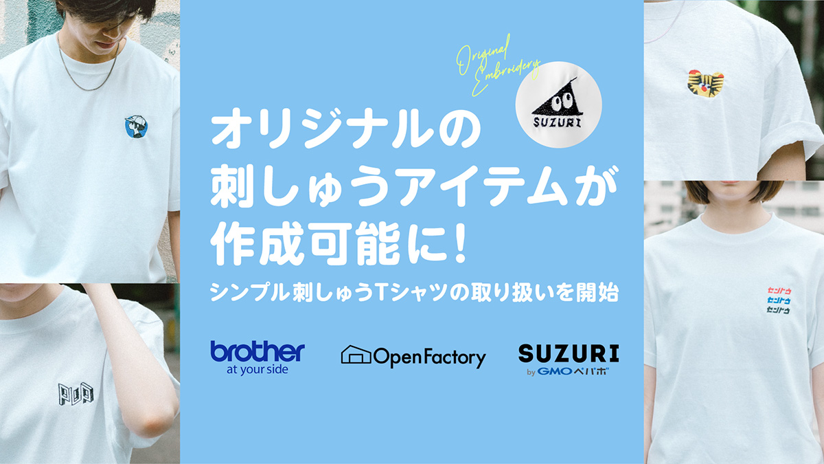 知識や技術は必要なし！「SUZURI」で開始されたオリジナルの刺しゅうアイテム作成サービスに注目 (2024年8月9日) - エキサイトニュース
