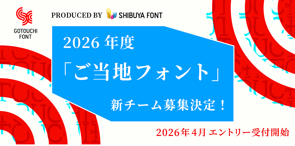 シブヤフォント、「ご当地フォント」への2026年度の参加チームの募集を決定 - エキサイトニュース