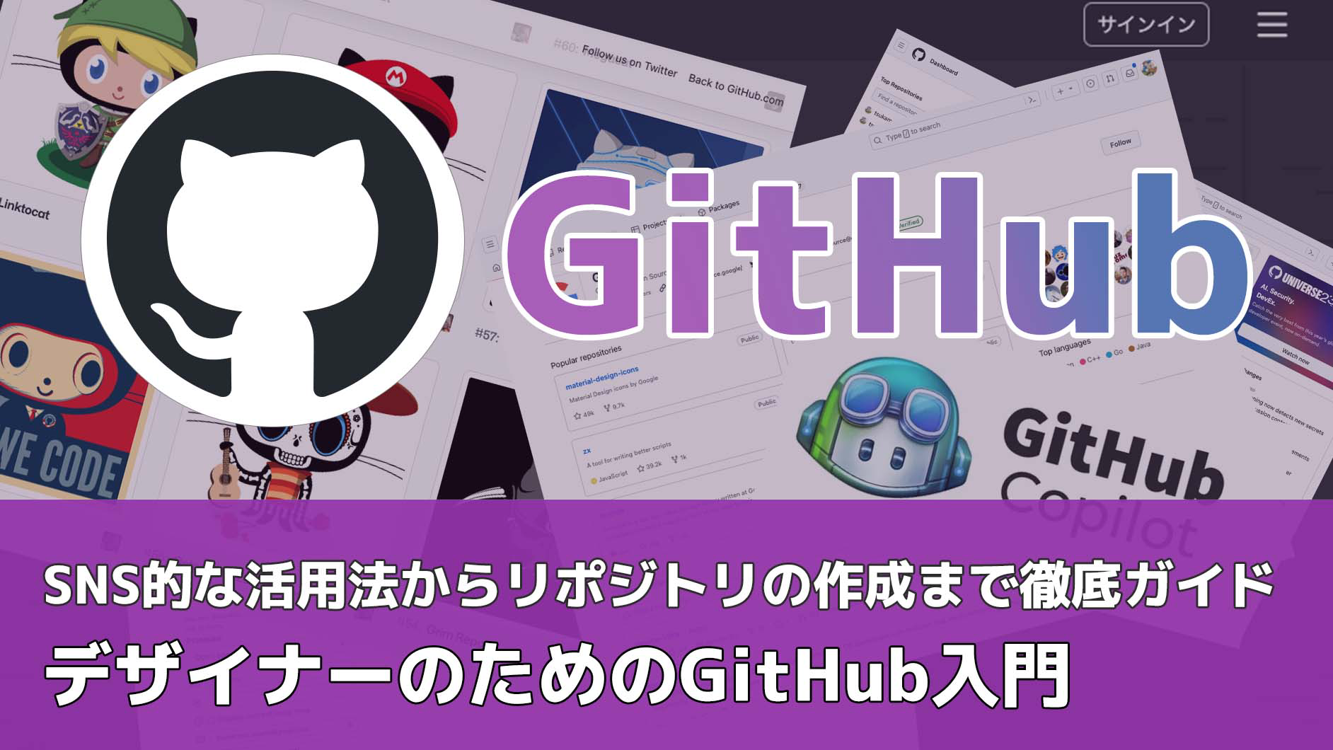 SNS的な活用法からリポジトリの作成まで徹底ガイド デザイナーのためのGitHub入門 (2023年12月8日) - エキサイトニュース