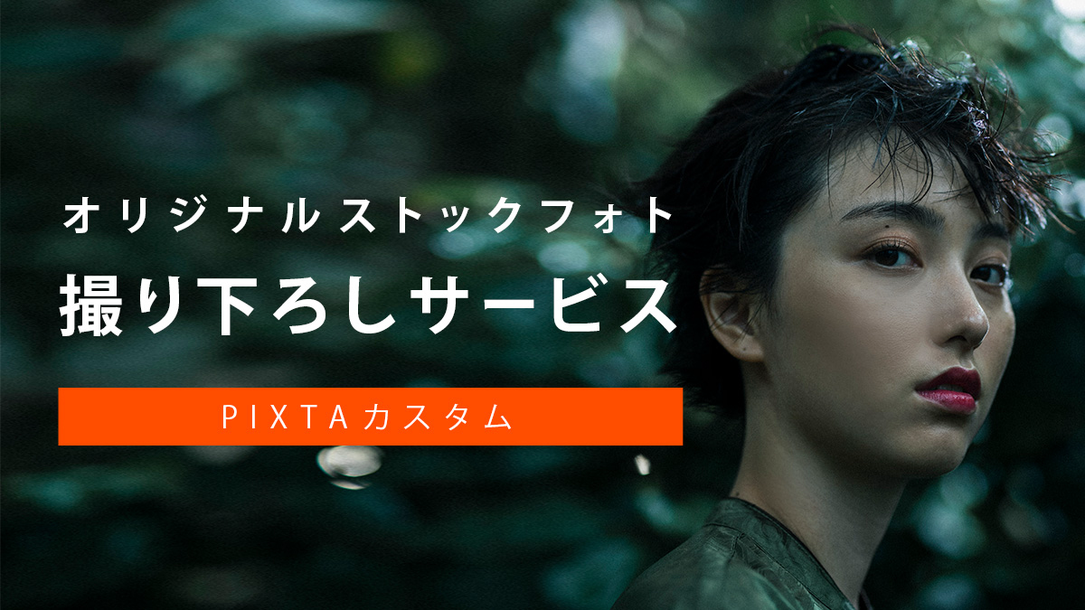 AIの学習用の画像や動画の新規撮影も！「PIXTAカスタム」などの新たな素材制作サービスに注目 (2023年9月28日) - エキサイトニュース