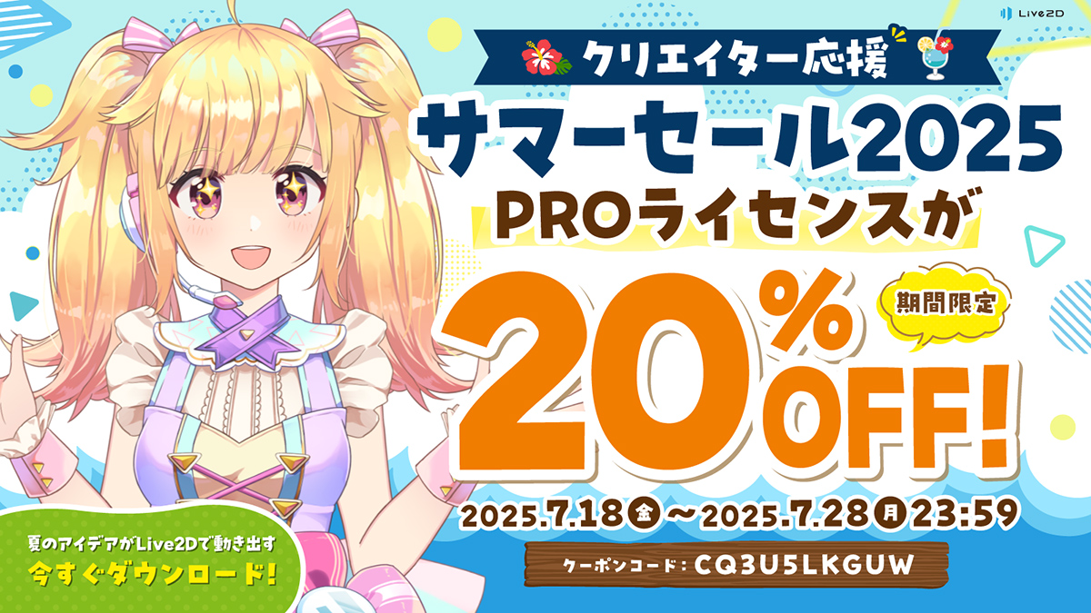 「Live2D Cubism」のPROライセンスを20％OFFで購入できるサマーセール！ 7月28日まで開催中 (2025年7月22日 ...