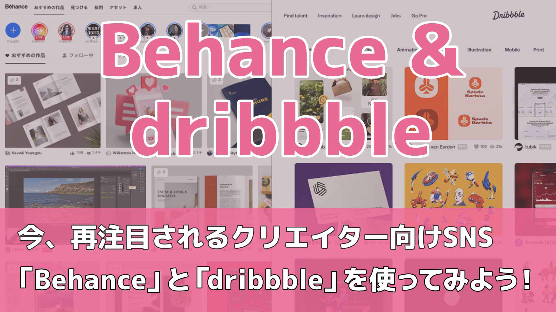 今、再注目されるクリエイター向けSNS「Behance」と「dribbble」を使ってみよう！ (2023年9月22日) - エキサイトニュース