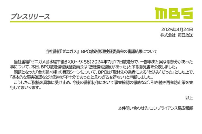 MBS「ゼニガメ」に放送倫理違反 BPOが意見書公表【全文】 (2025年4月24日) - エキサイトニュース