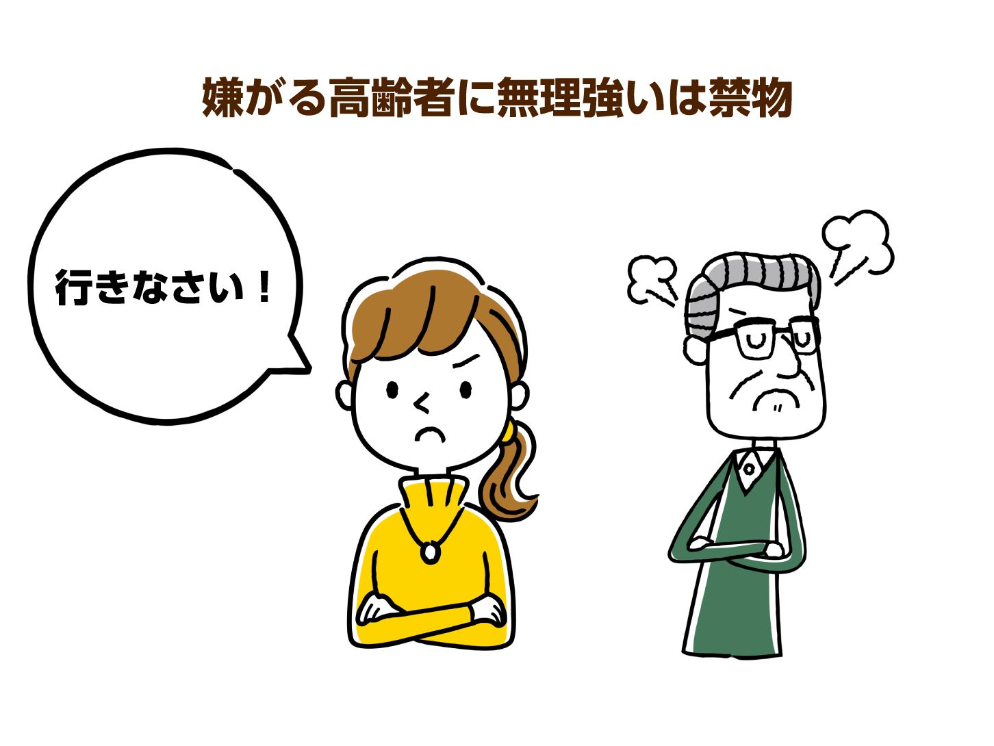 デイサービスの拒否はなぜ起こる？ 家族は「無理強い」ではなく「応援」を (2023年1月12日) - エキサイトニュース