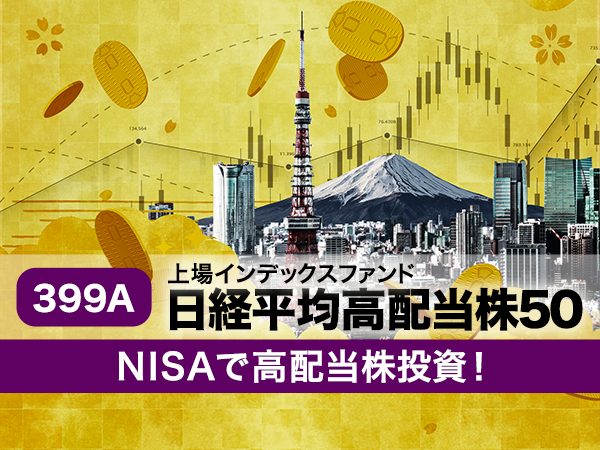 399A：上場インデックスファンド日経平均高配当株50 (2025年7月3日) - エキサイトニュース