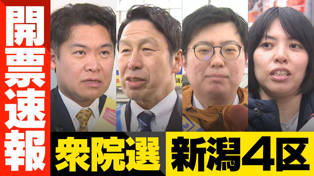 【衆院選・開票速報】新潟4区・刈羽村 開票率100％ ※情報は随時更新します - エキサイトニュース