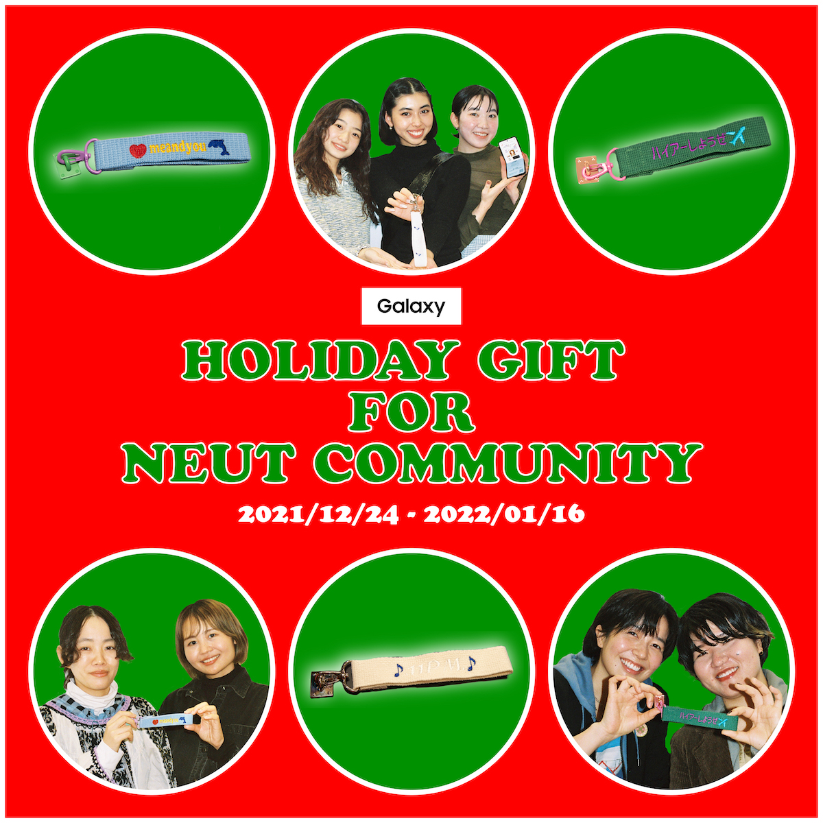 【NEUT＆Galaxyからホリデーギフトキャンペーン】HIGH(er) magazine、11PM、me and youによる限定ストラップ ...
