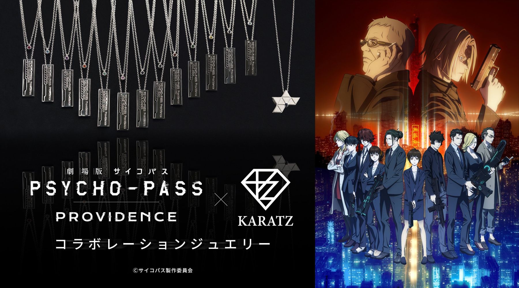「劇場版 PSYCHO-PASS×KARATZ」コラボジュエリー第2弾！全13名のイメージカラー宝石&狡噛のタバコモチーフネックレスがエモすぎ (2024年12月18日) - エキサイトニュース