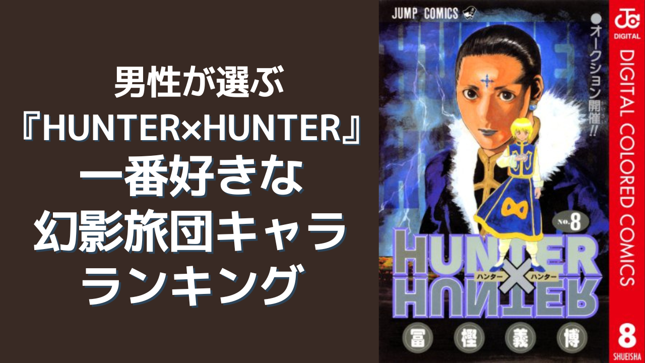 男性が選ぶ『HUNTER×HUNTER』好きな幻影旅団キャラランキング！ヒソカ・ウボォーギンを抑えた1位は？ (2024年6月20日) - エキサイトニュース