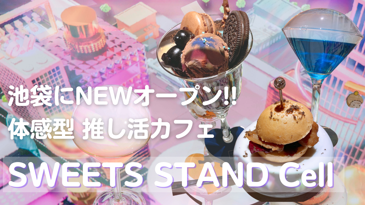 “体感型”推しカフェ池袋に爆誕！ミシュランシェフの絶品スイーツ×デジタルアートを堪能「SWEETS STAND Cell」 (2023年3月2 ...