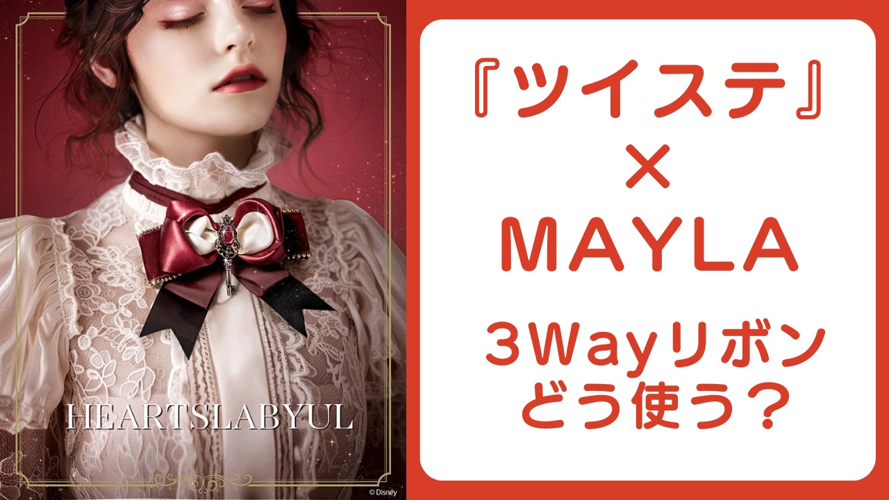 「ツイステ×MAYLA」コラボ第5弾はマルチチャーム！ボリューム感ある上品リボン、3Wayどれで使う？ (2024年7月29日 ...