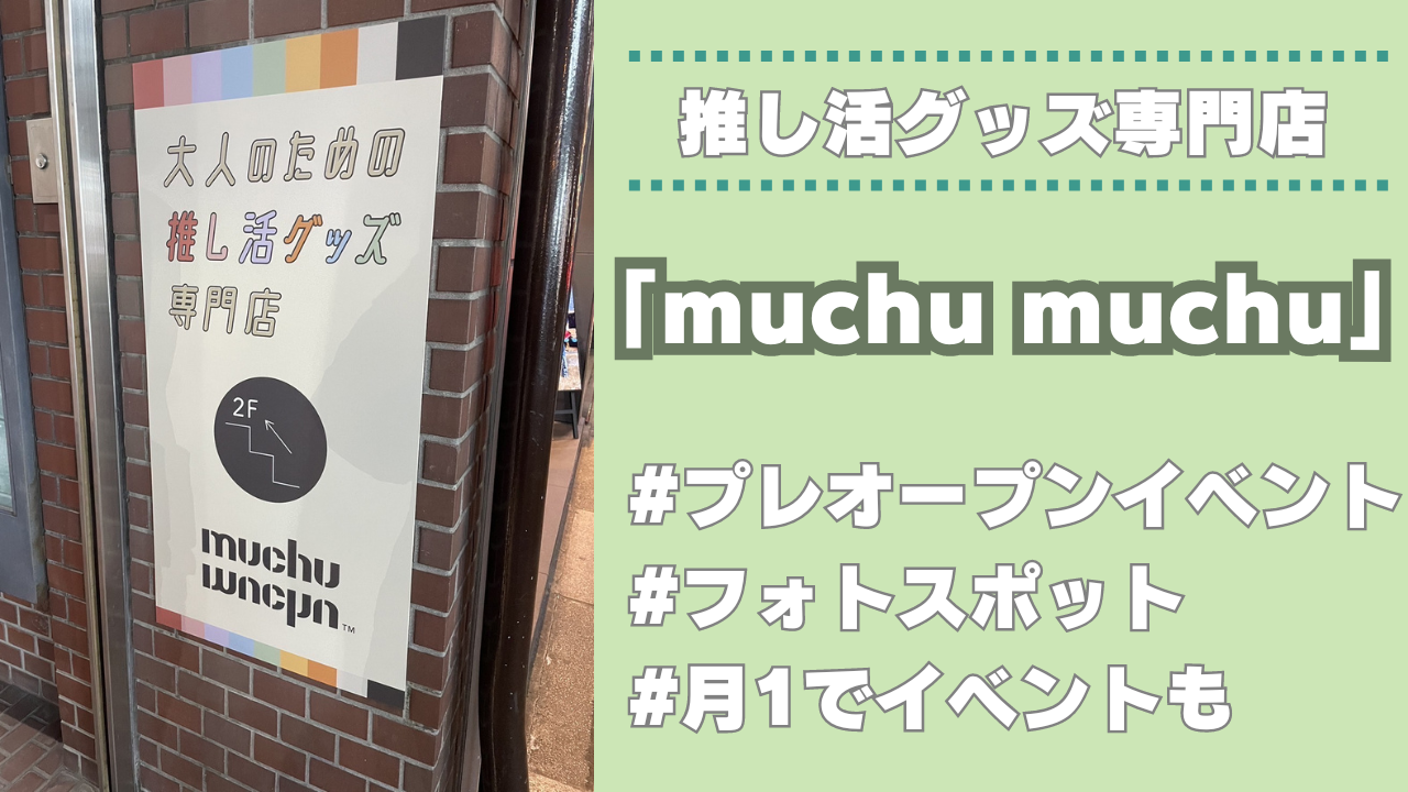推し活グッズ専門店「muchu muchu」大阪・心斎橋にオープン！フォトスポットや月1でイベントも (2024年2月22日) - エキサイトニュース