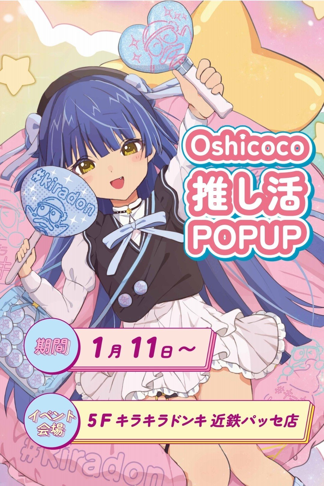 推し活グッズが勢揃い！「Oshicoco推し活POPUP in キラキラドンキ」1月11日より開催 (2025年1月8日) - エキサイトニュース